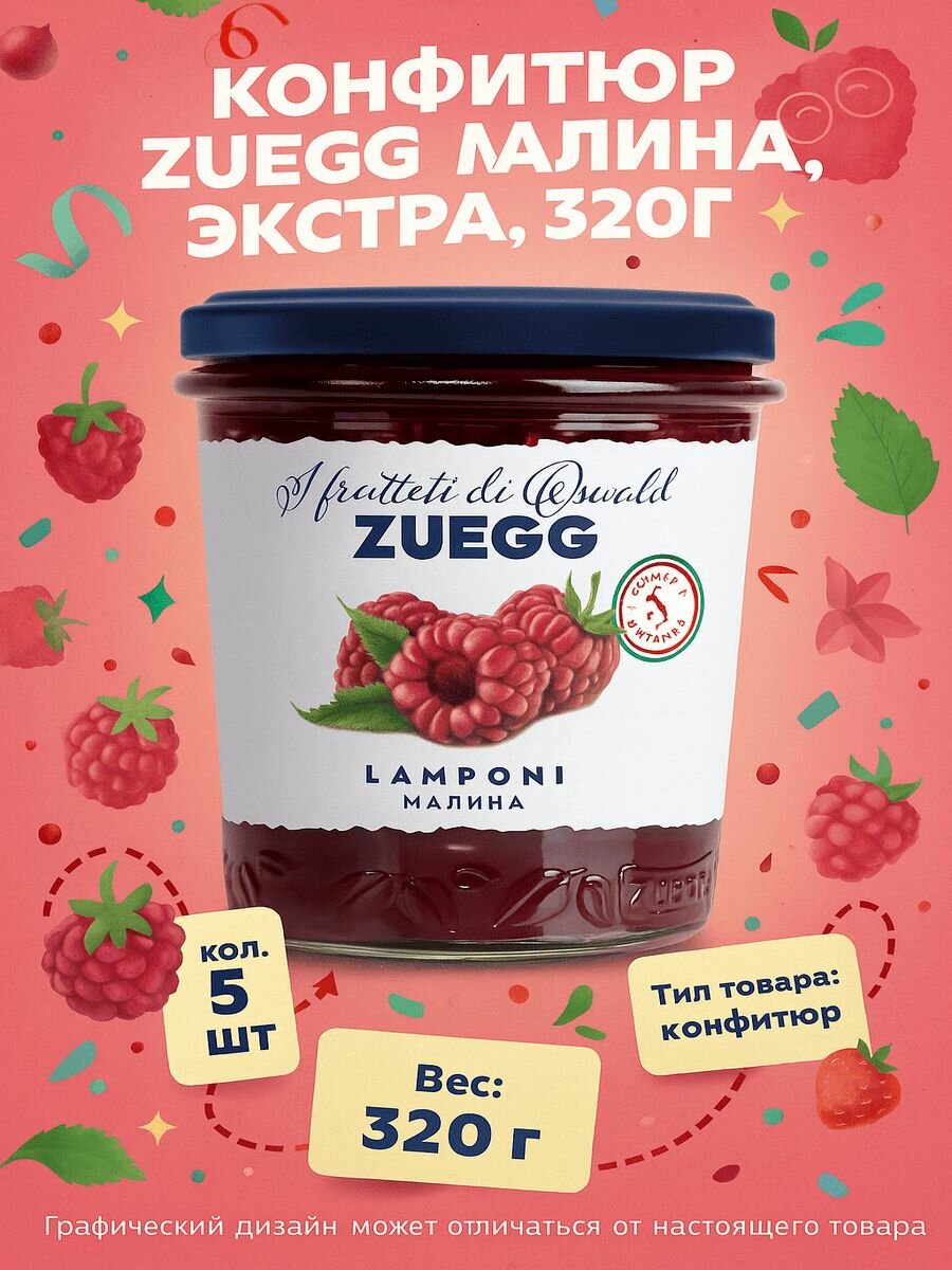 Конфитюр ZUEGG Малина, экстра, 320г x 5 упаковок