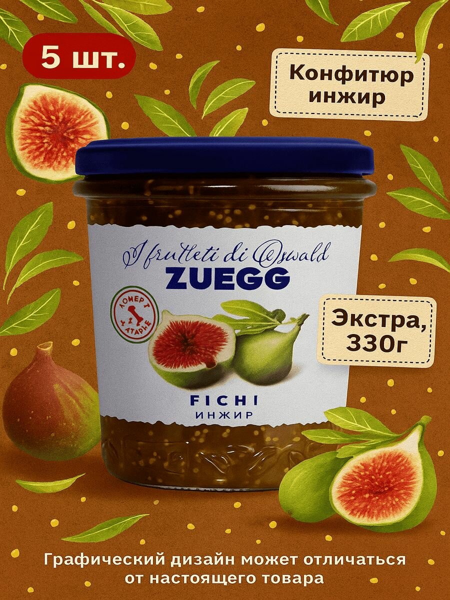 Конфитюр ZUEGG Инжир, экстра, 330г x 5 упаковок