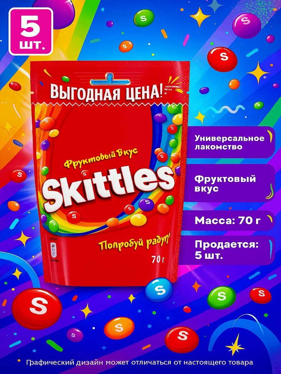 Драже SKITTLES Фрукты, 70г x 5 упаковок