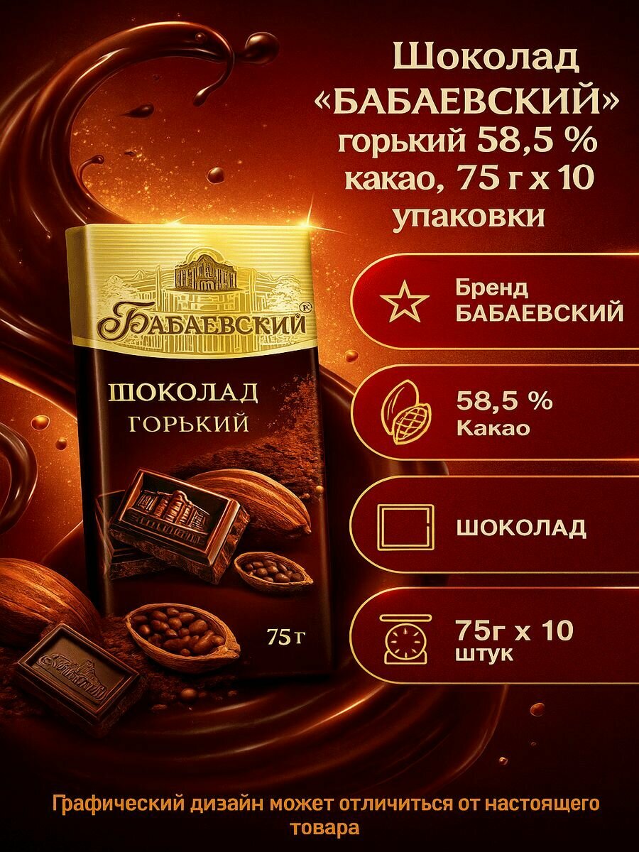 Шоколад Бабаевский горький 58.5% какао, 75г x 10 упаковки