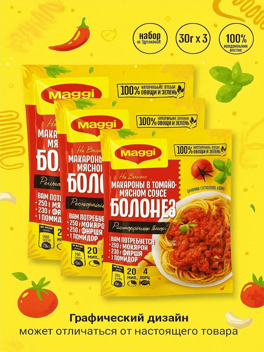 Смесь MAGGI На второе для макарон в соусе Болоньезе, 30г x 3 упаковки