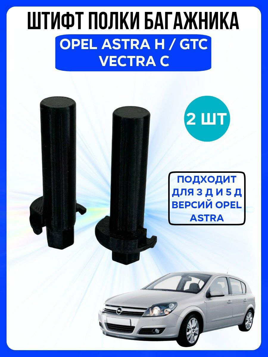 Штифт полки багажника для Opel Astra H / H GTC, Opel Vectra C Держатели полки багажника - 2 шт 24466022