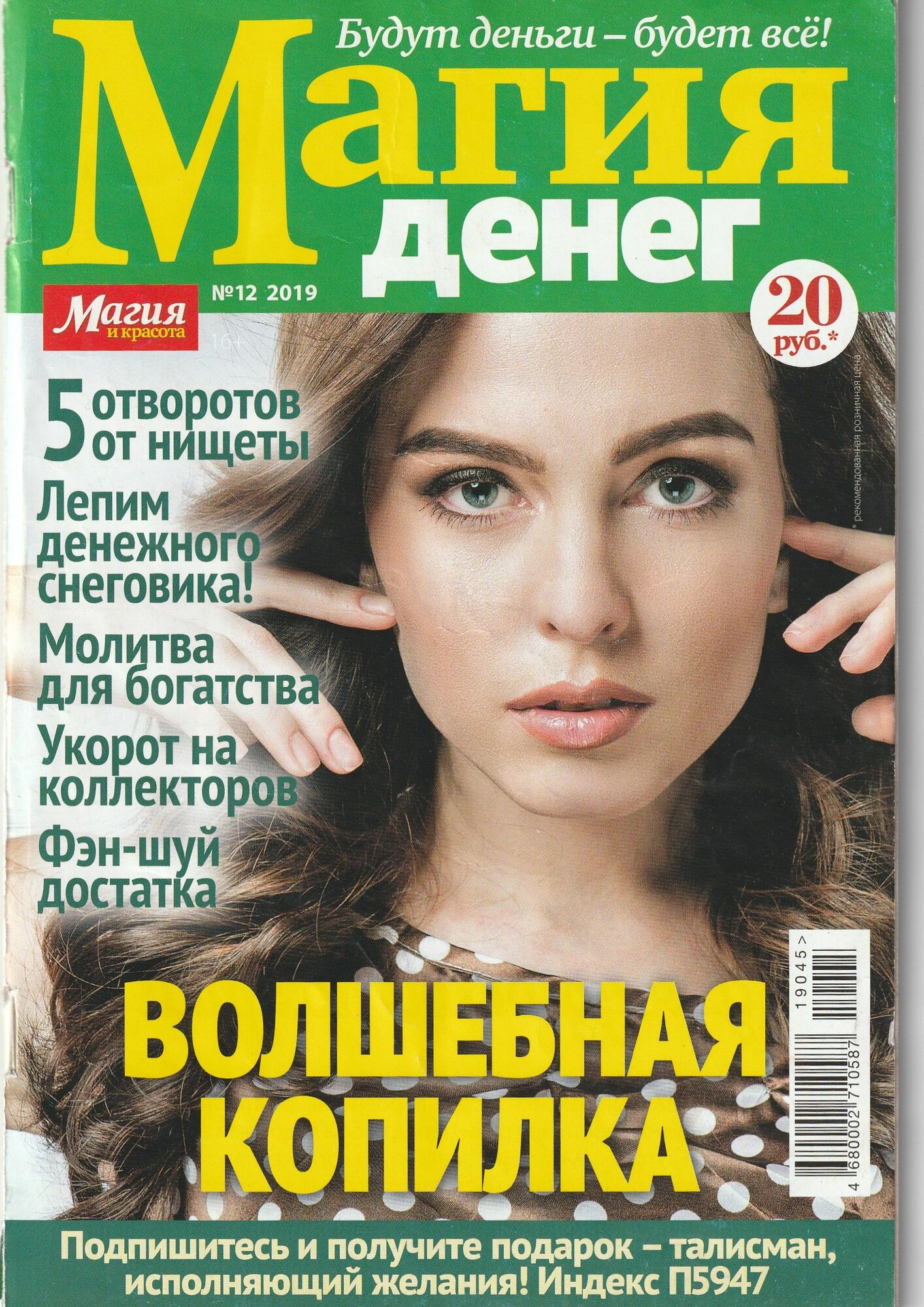 Магия денег №12/2019