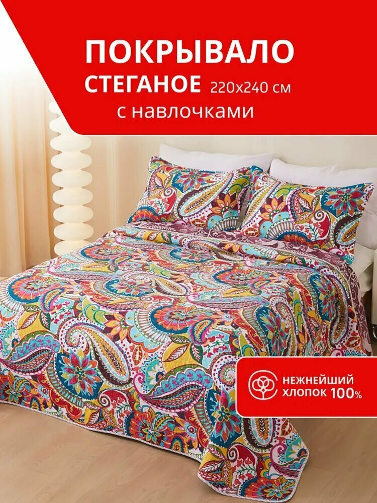 Покрывало стеганое, Хлопок с размерами: 240 см х 220 см