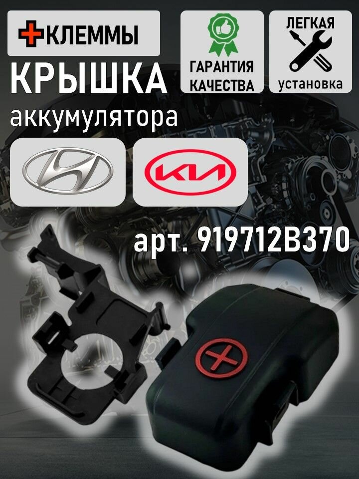 Крышка клеммы (+) аккумулятора Hyundai-KIA - 919712B370