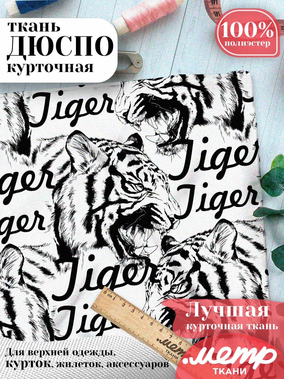 Ткань для шитья дюспо 240T, курточная и плащевая, отрез 147х100 см, WR PU Milky, рисунок, 85 г/м156