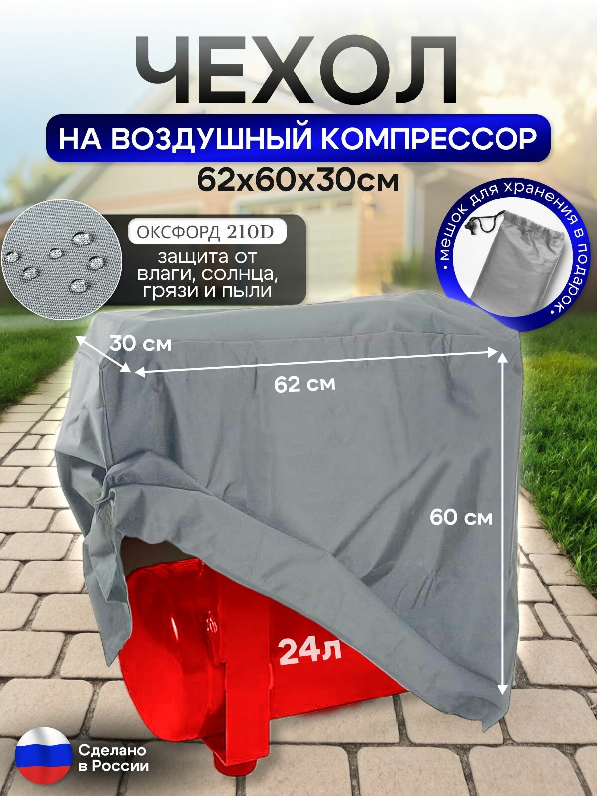 Чехол на воздушный компрессор 24 л, серый