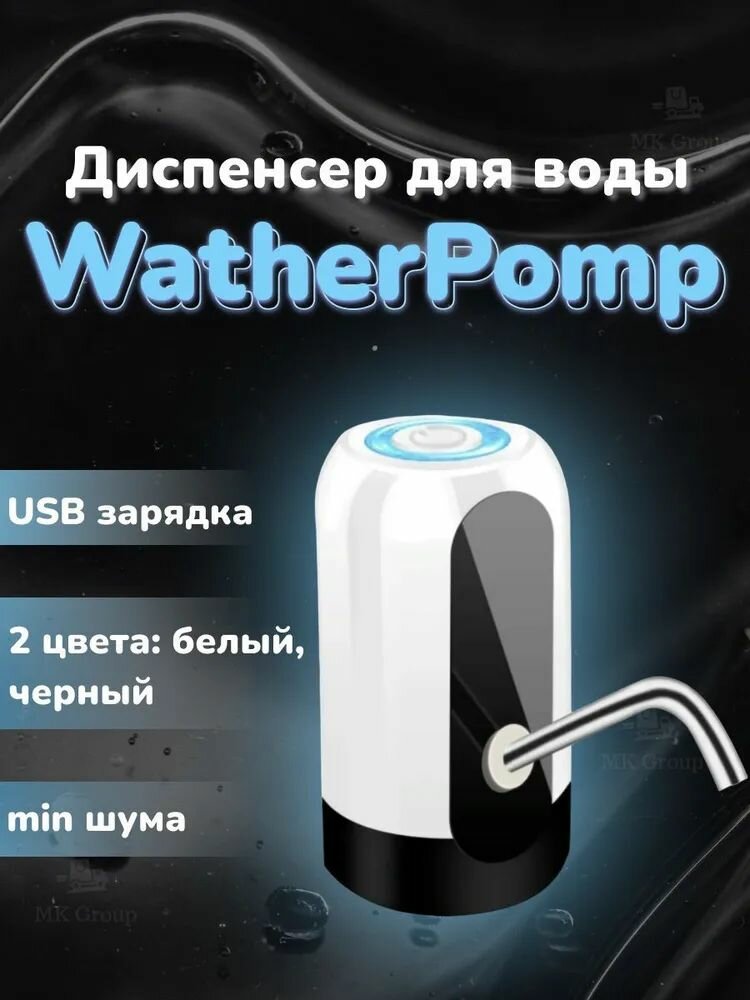 Электрическая помпа для воды Aqua Work "SMixx", перезаряжаемая, USB зарядка, 19л.