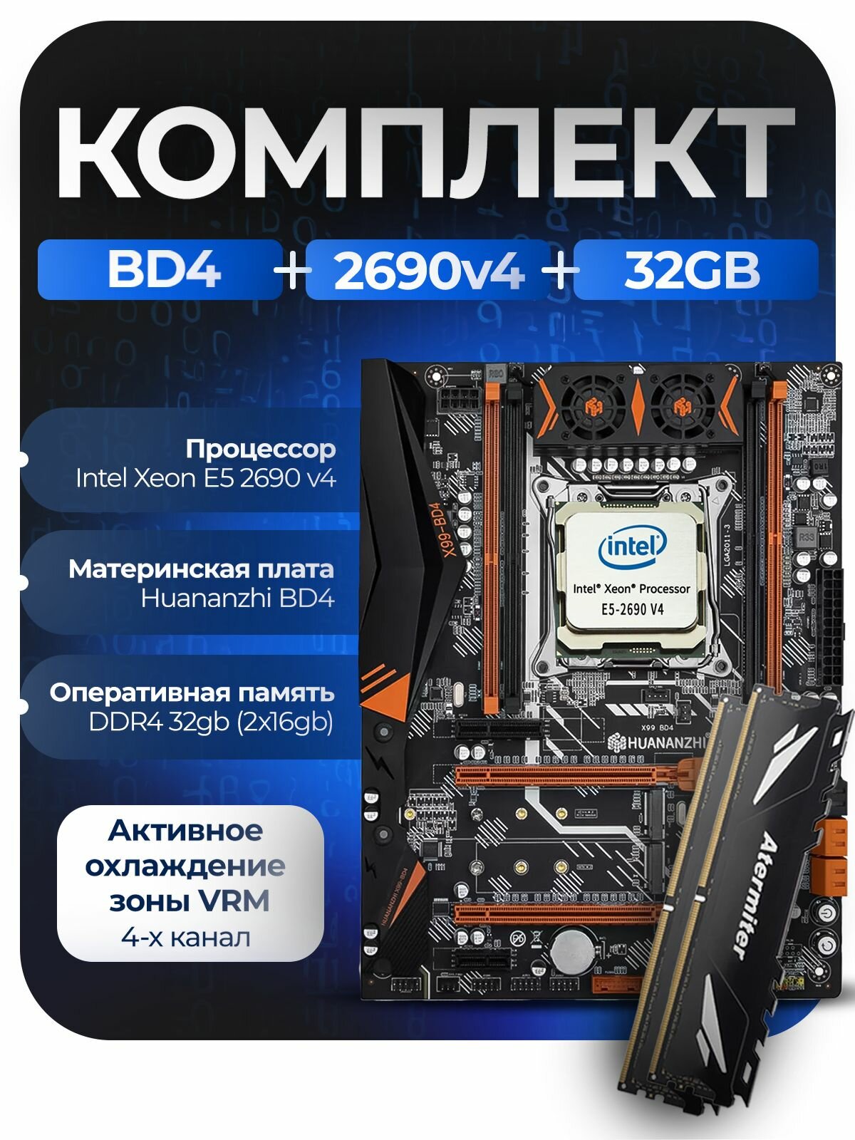 Комплект X99: Huananzhi BD4 + Xeon 2690v4 + 32Gb AT