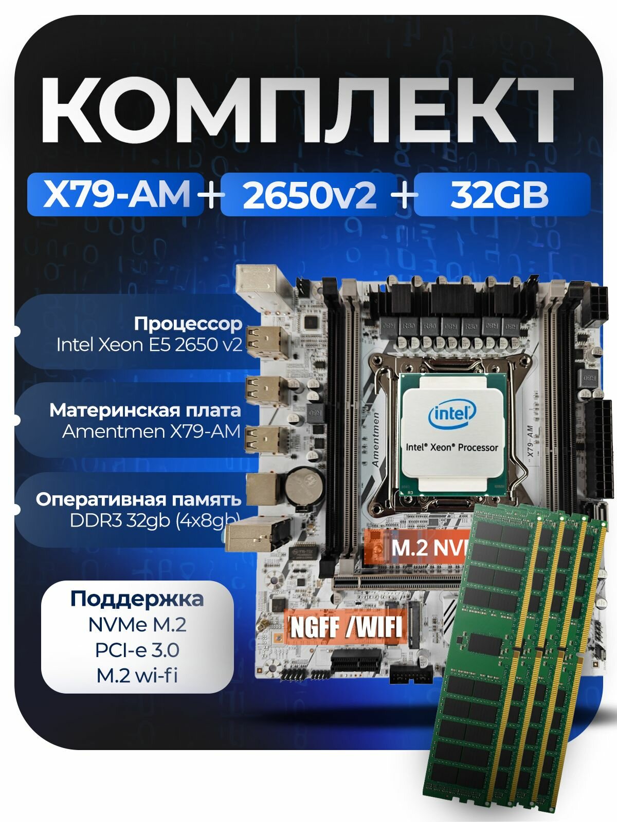 Комплект: Amentmen X79-AM + 2650v2 + 32Gb