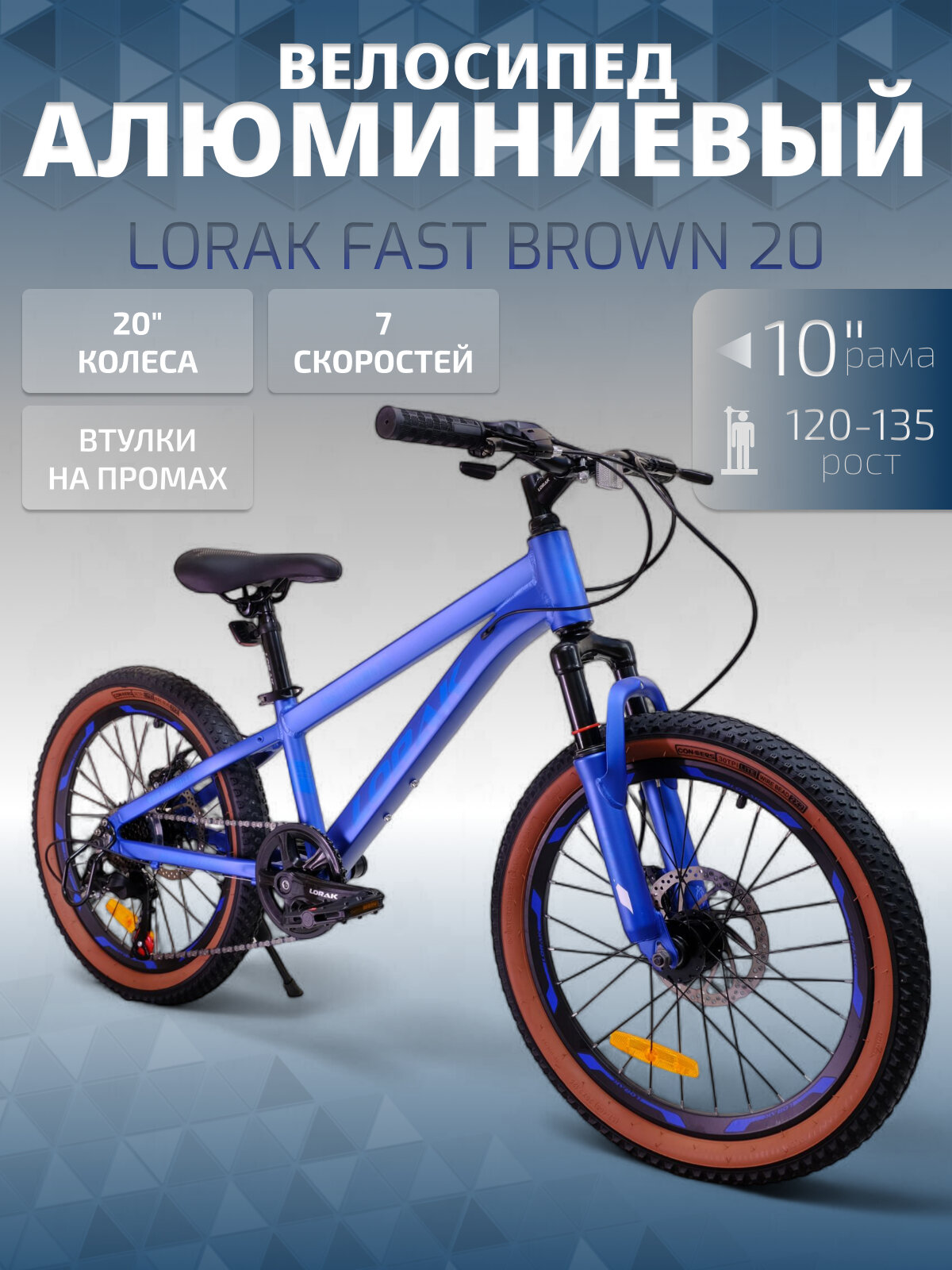 Велосипед подростковый LORAK Fast Brown 20 Синий рост 120-135 см.