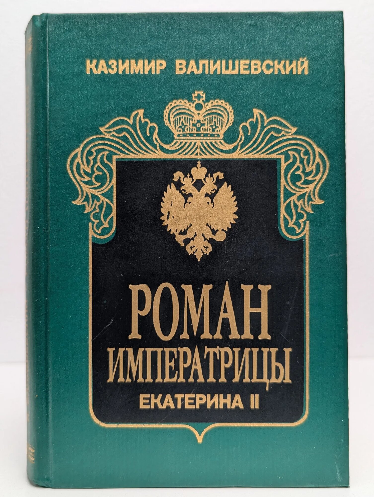 Роман императрицы: Екатерина II Валишевский Казимир Феликсович 1994