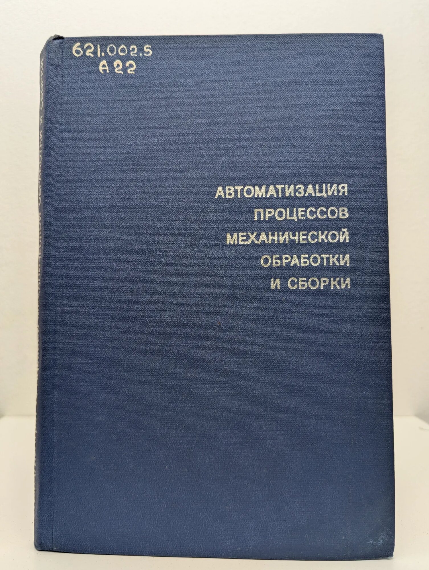 Автоматизация процессов механической обработки и сборки Сборник 1967