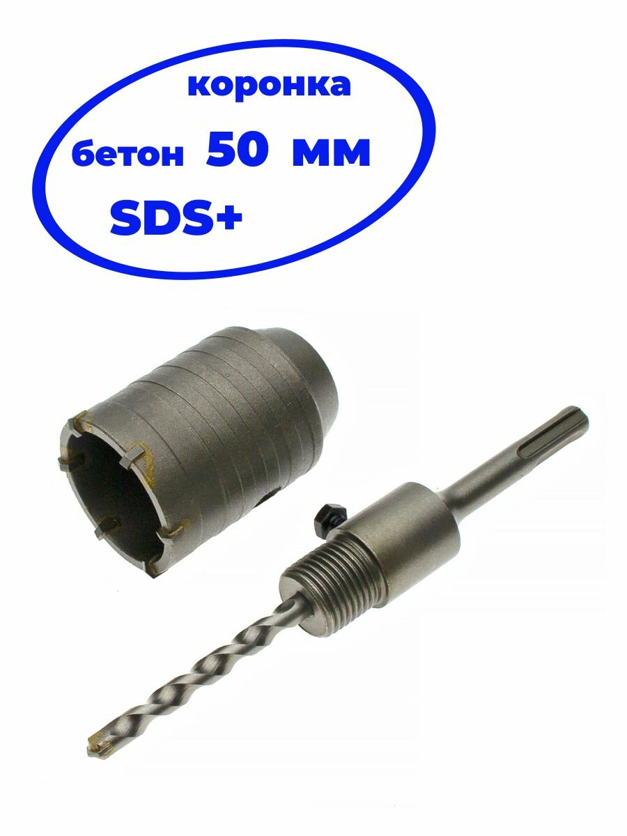 Коронка Чеглок SDS Plus, по бетону, 50мм, хвостовик SDS Plus