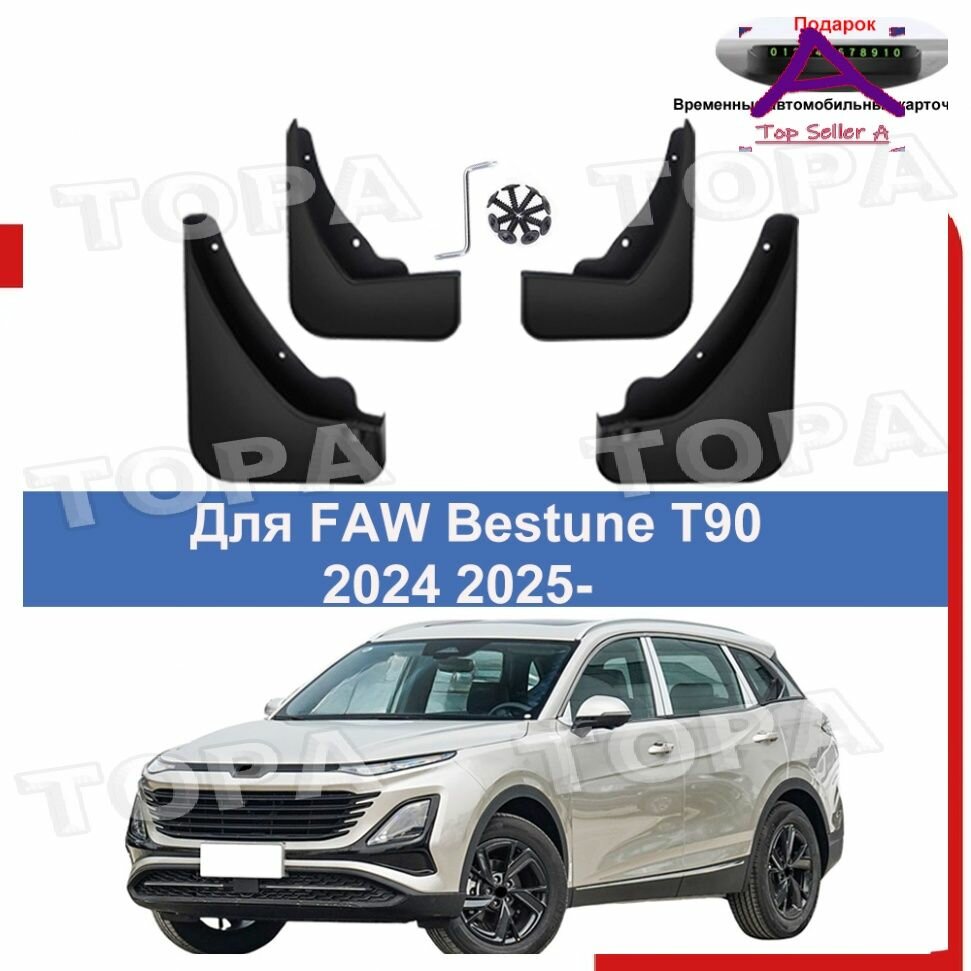 Крыло для автомобиля, арт. Для FAW Bestune T90 передние и задние брызговики 2024 2025- автомобильные аксессуар