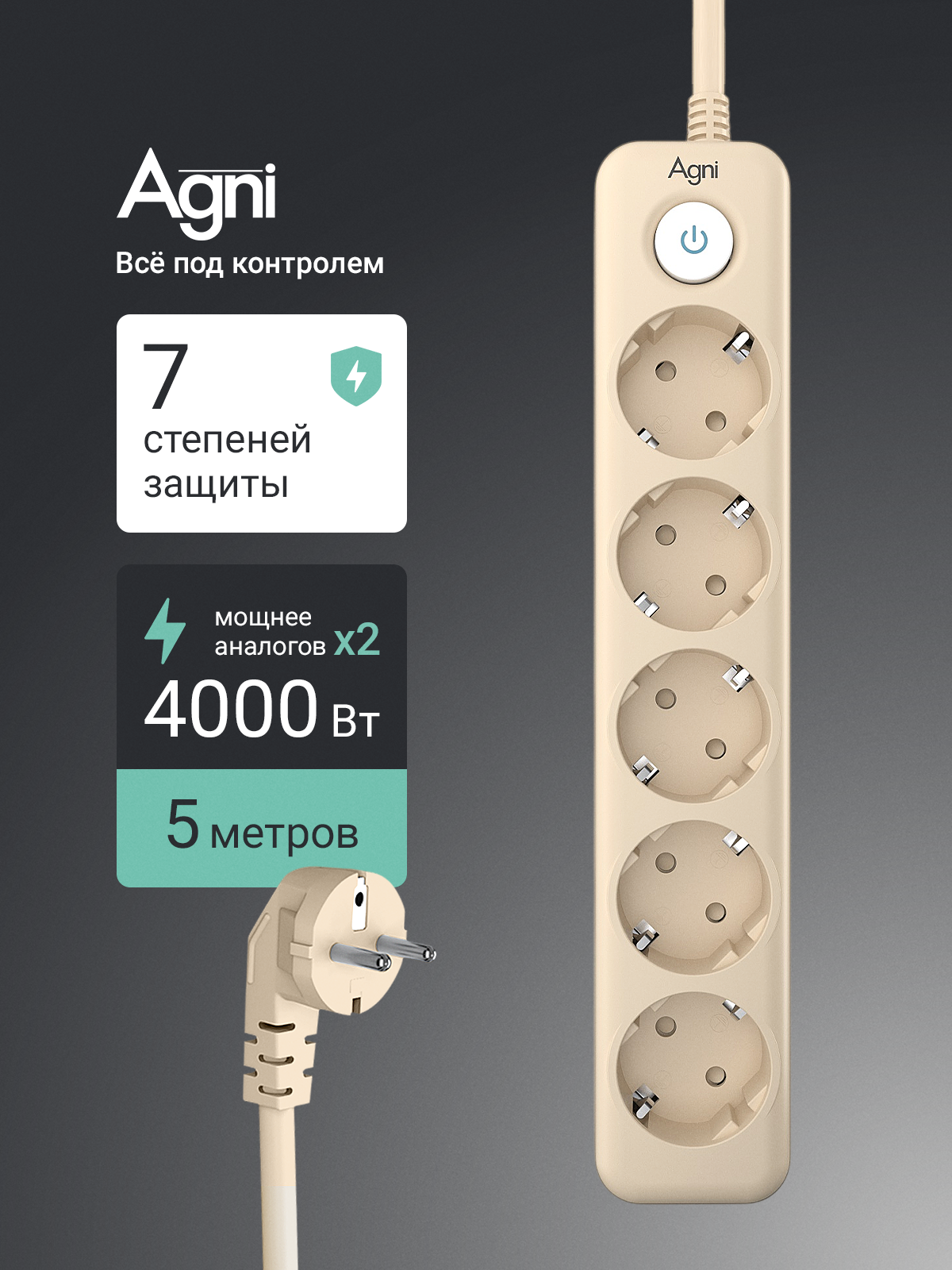 Сетевой фильтр с заземлением на 5 розеток AGNI с выключателем, защитные шторки, 4000 Вт/16 А, удлинитель 5 метров