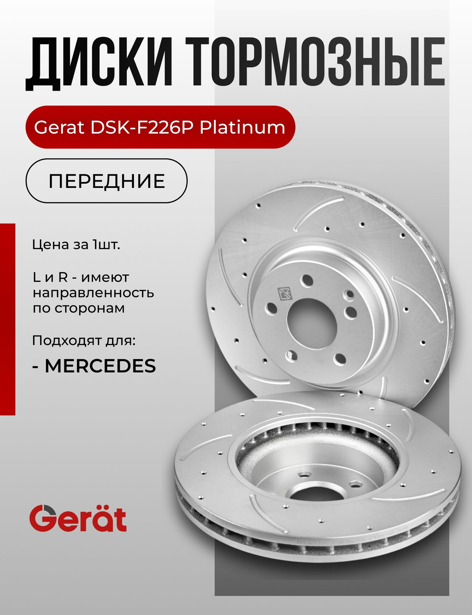 Тормозной диск Gerat DSK-F226P (передний) Platinum