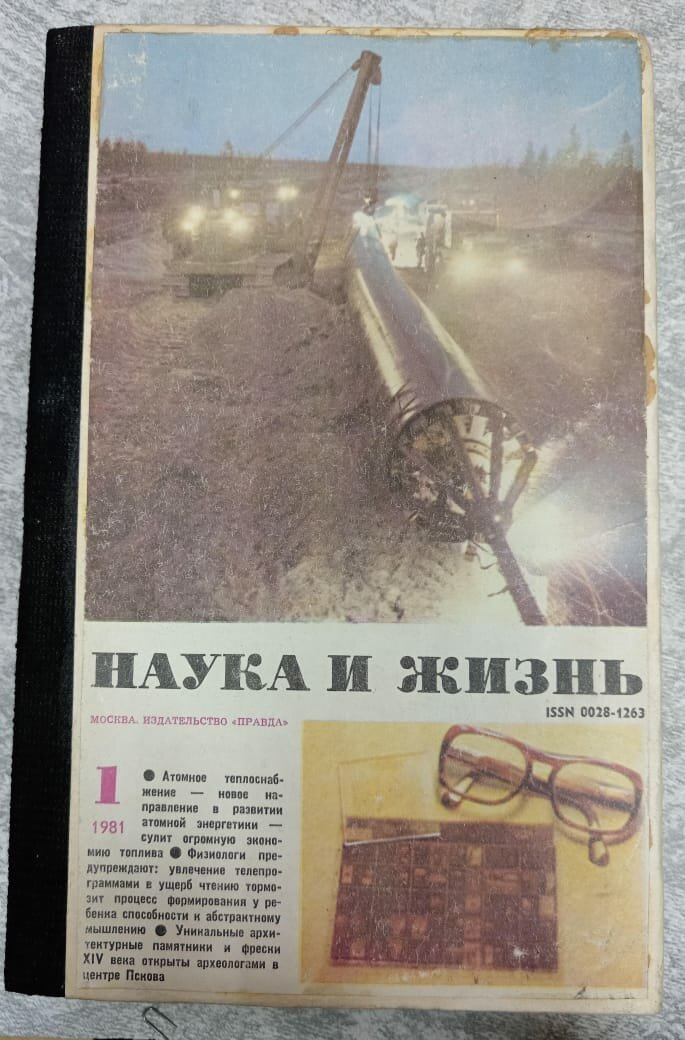 Наука и жизнь, №1-6/1981 (конволют из 6 журналов секонд-хенд).