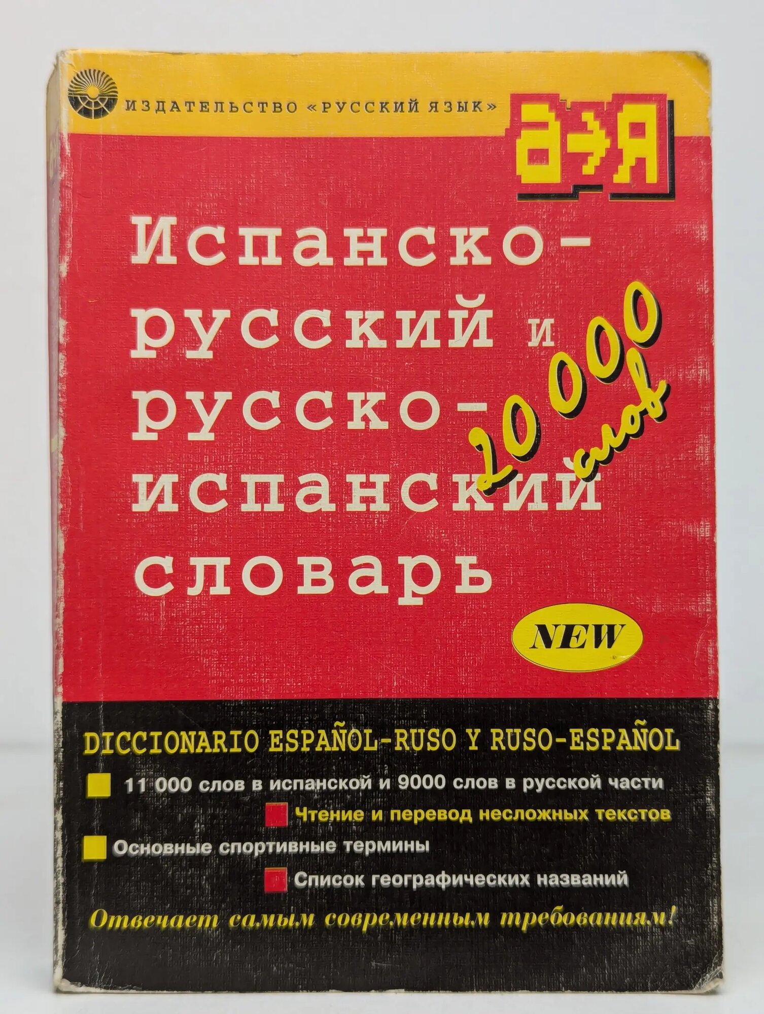 Испанско-русский и русско-испанский словарь Маршевская К. А, Сордо-Пенья Б. Х, Маринеро С. 1990