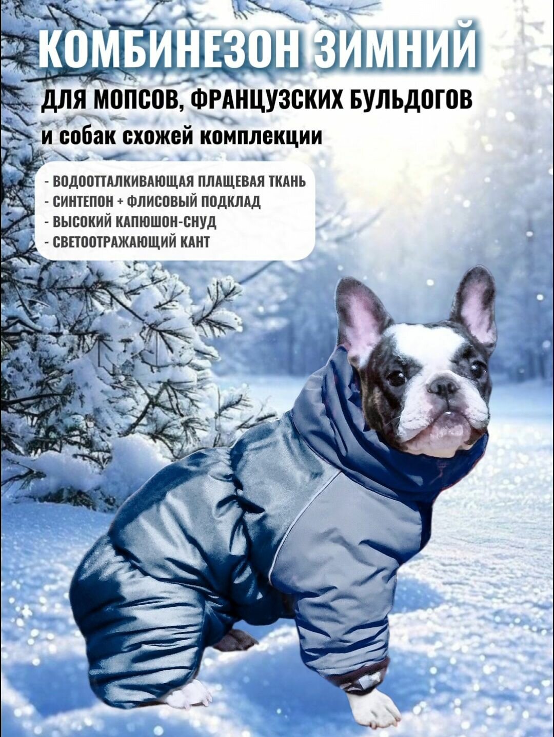 Комбинезон зимний для французских бульдогов и пород схожей комплекции, т-серый, ФР-2