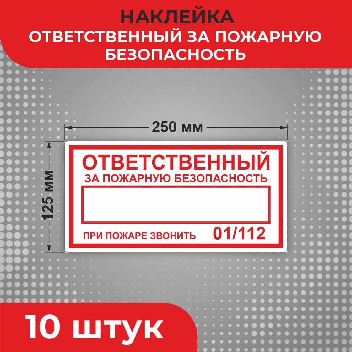 Знак наклейка Т09 "Ответственный за пожарную безопасность" 250 х 125 мм 10 шт Знаки пожарной безопасности