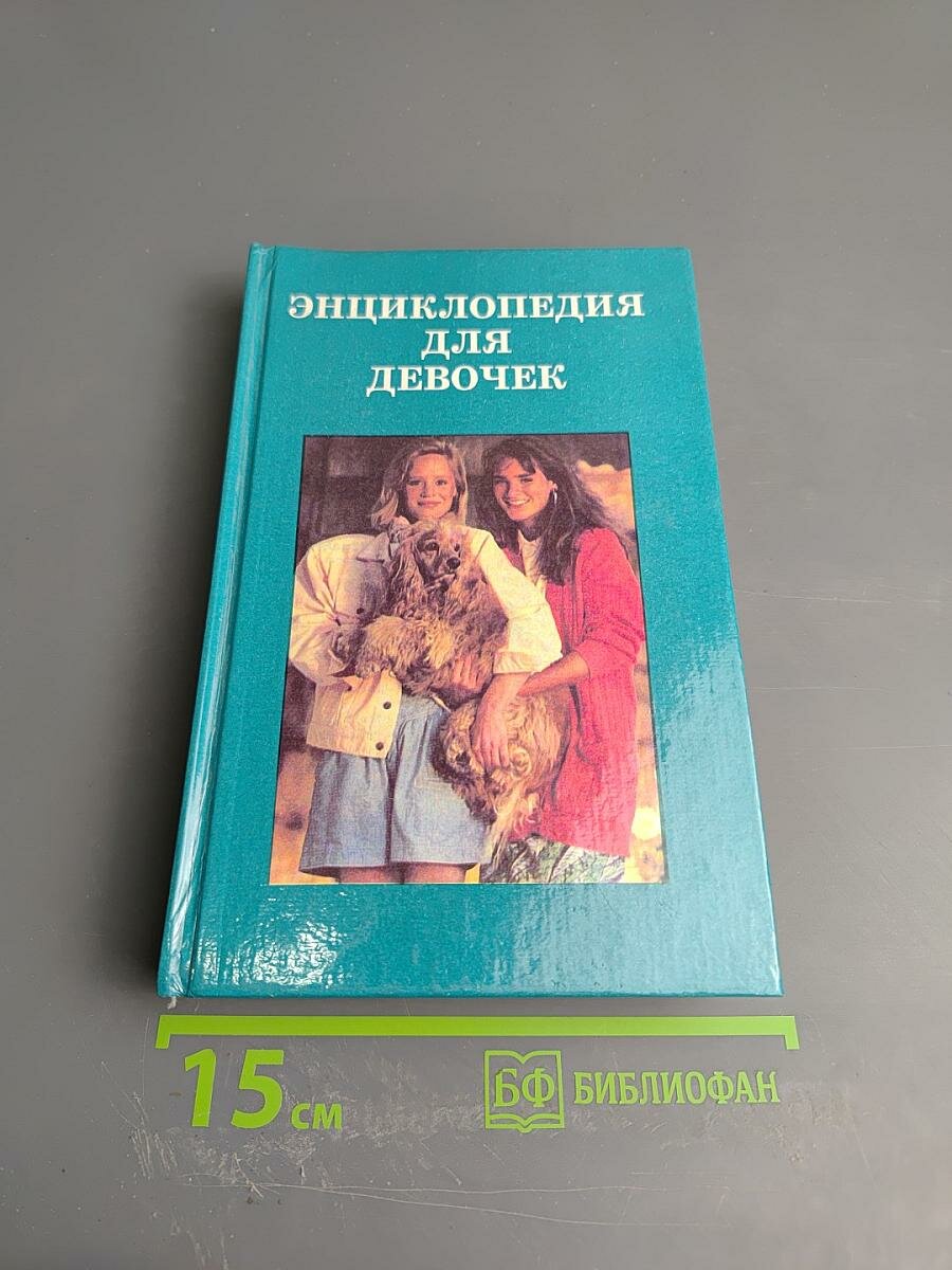 Энциклопедия для девочек