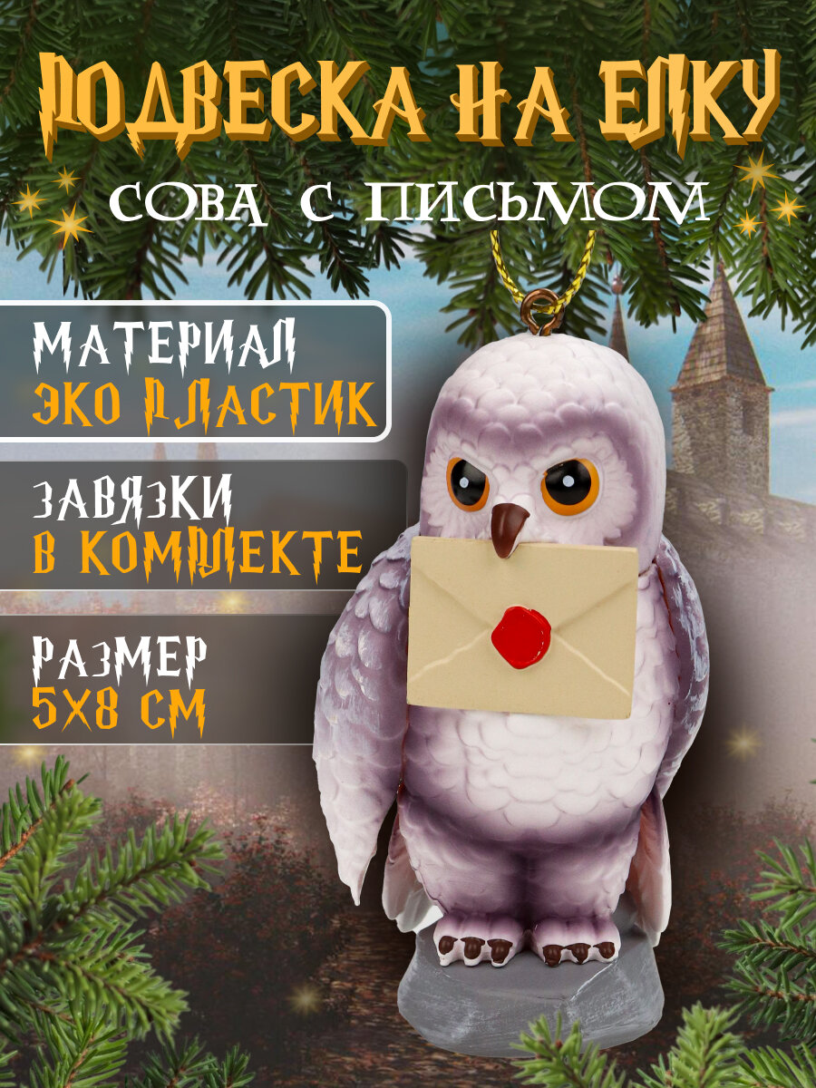Новогоднее подвесное украшение из пластика "Сова с письмом" 8*5 см (собств. раз.) НУ-8050