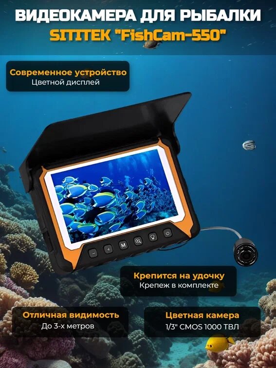 Видеокамера SITITEK "FishCam-550", для зимней и летней рыбалки, 1000TVL, ИК-подсветка