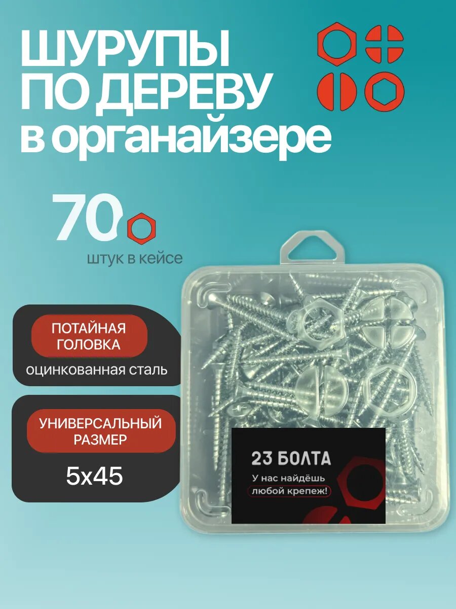 Шуруп для дерева потайной 5х45 БЦ в органайзере, 70 шт.
