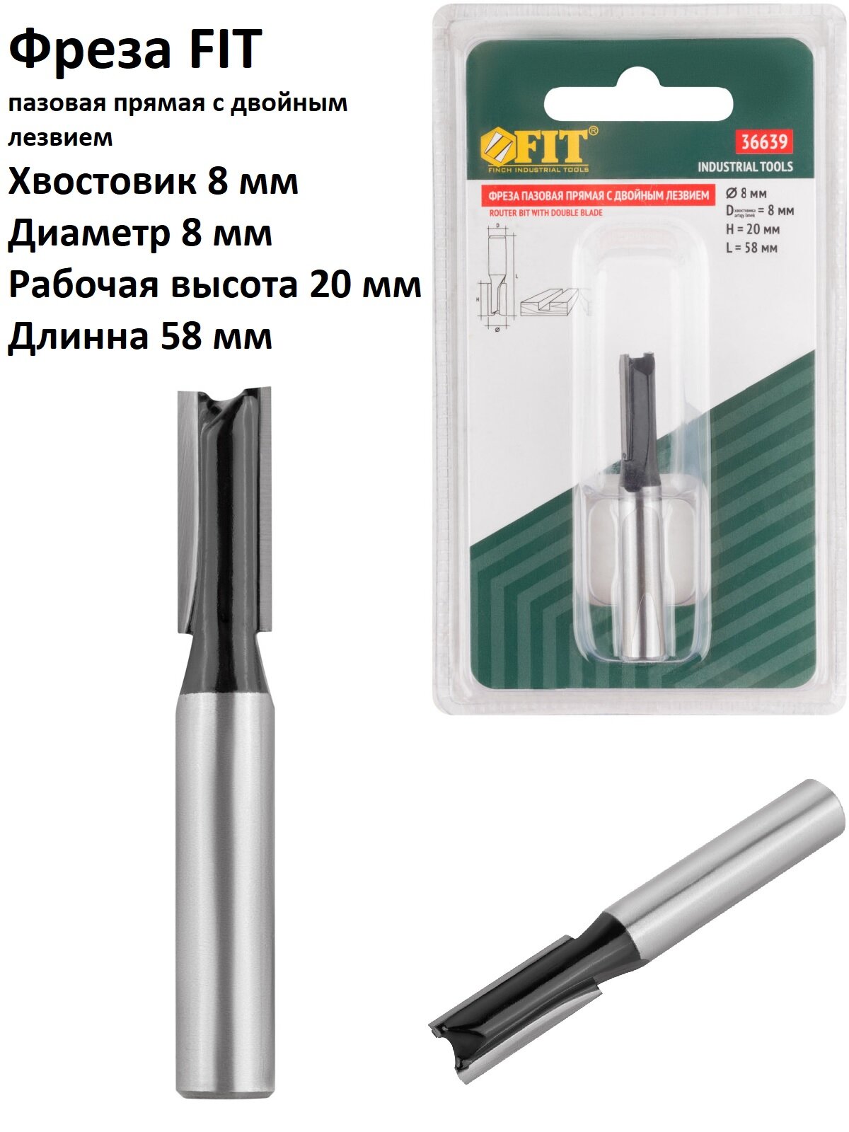 Фреза пазовая прямая с двойным лезвием (8х20х58 мм) FIT