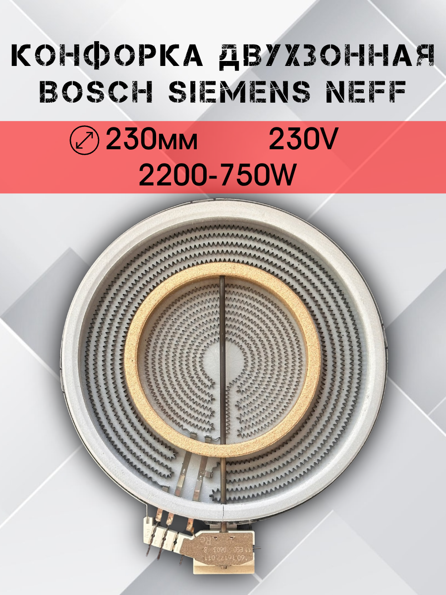Конфорка двухзонная (2х-зонная, 2 зоны нагрева) для стеклокерамических поверхностей Bosch, Siemens, Neff 230мм 436711, 00436711, 10.51214.074
