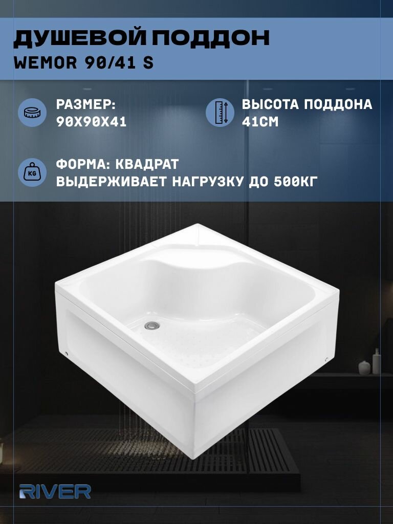 Душевой поддон River (90*90) высокий, квадрат WEMOR 90/41 S