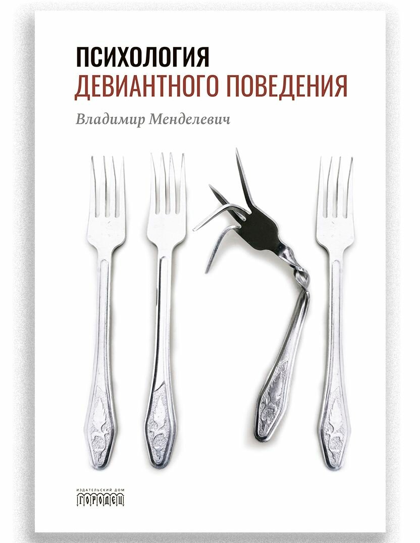 Психология девиантного поведения