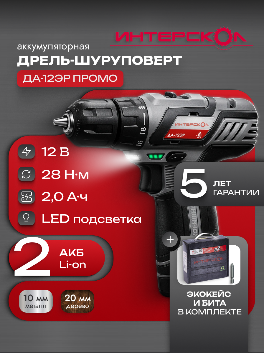 Аккумуляторная дрель-шуруповерт ИНТЕРСКОЛ ДА-12ЭР промо, 434.2.2.20, Li-ion, 2 аккум, 2Ач