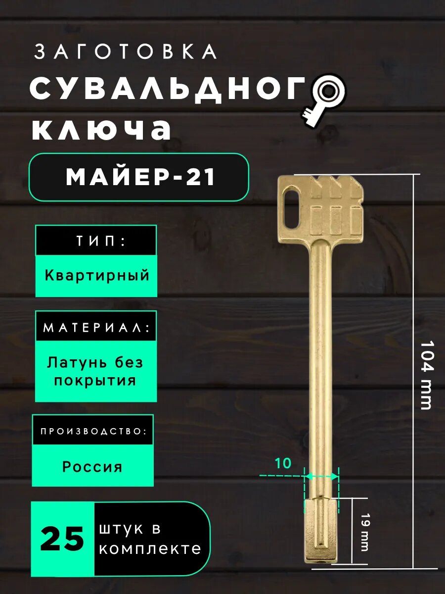 Заготовка сувальдного ключа Майер-21