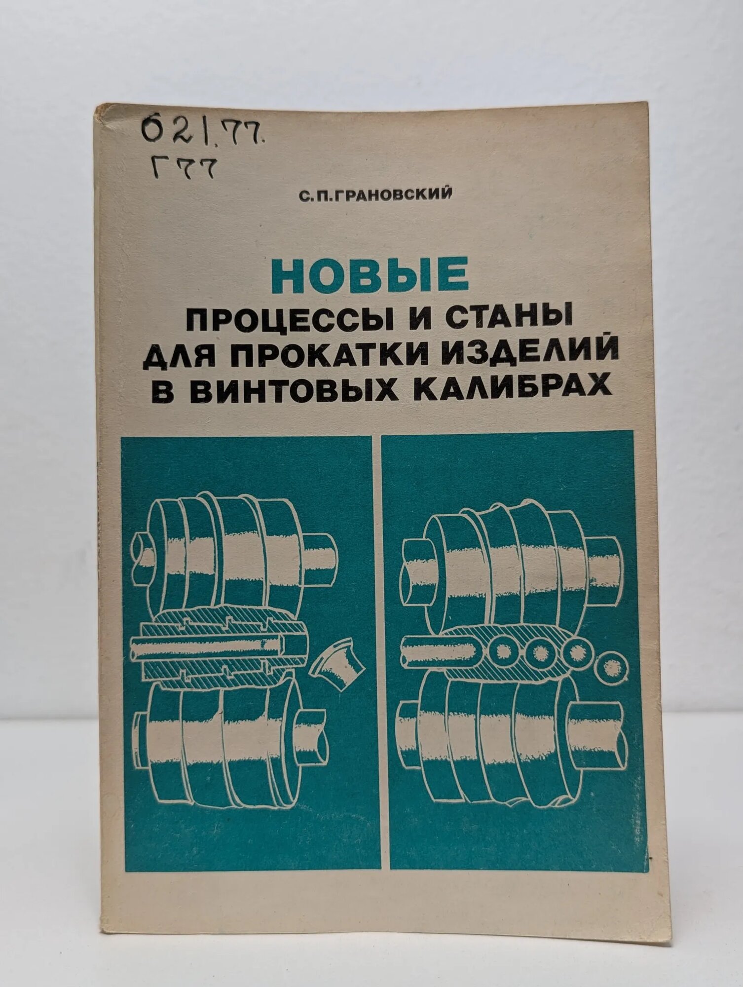 Новые процессы и станы для прокатки изделий в винтовых калибрах Грановский Симон Павлович 1980