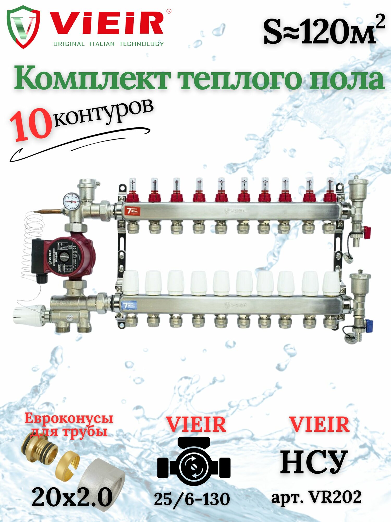 Комплект теплого пола на 10 выходов VIEIR (Коллектор на 10 контуров+Насос+Евроконусы+НСУ)под трубу 20мм со стенкой 2,0мм