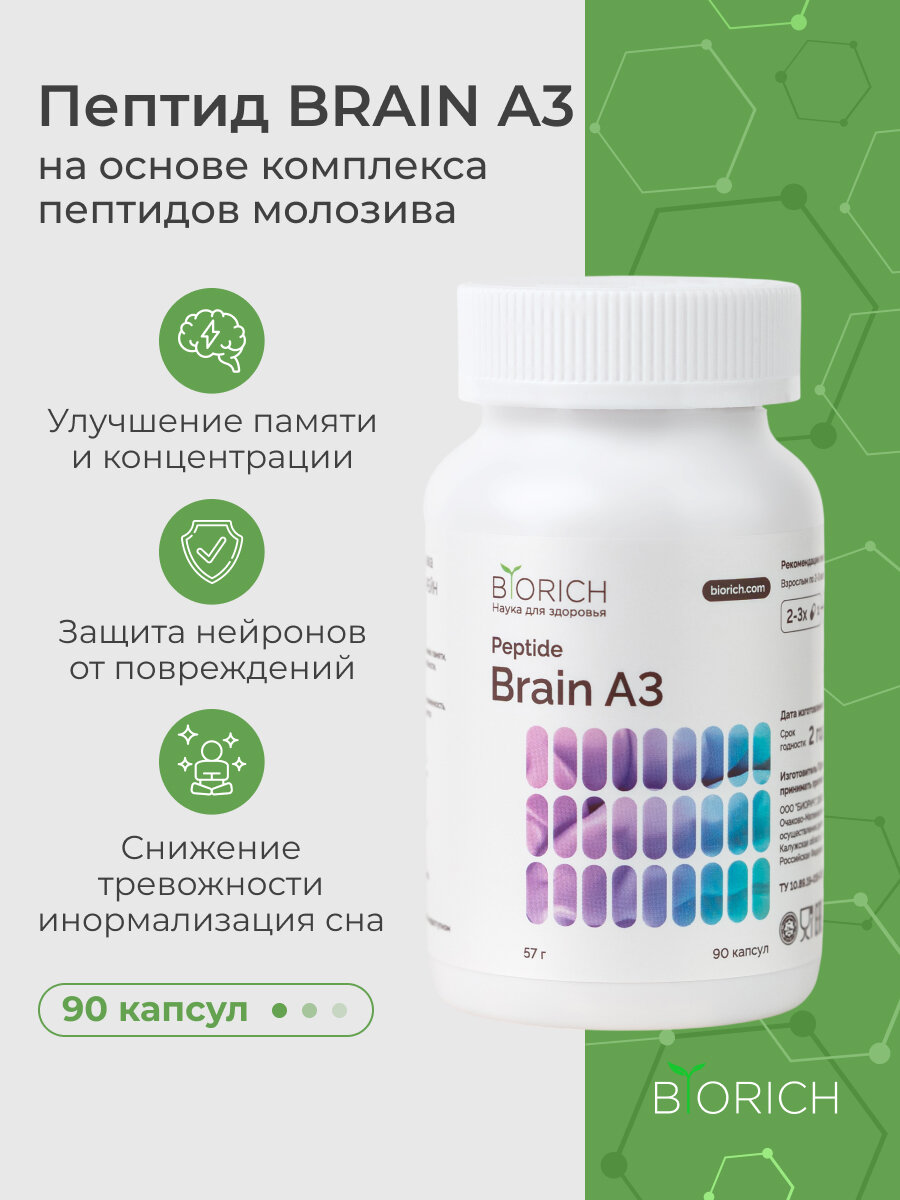 БАД BIORICH Peptide Brain A3, антиоксиданты, капсулы, 90 шт, для улучшения когнитивных функций
