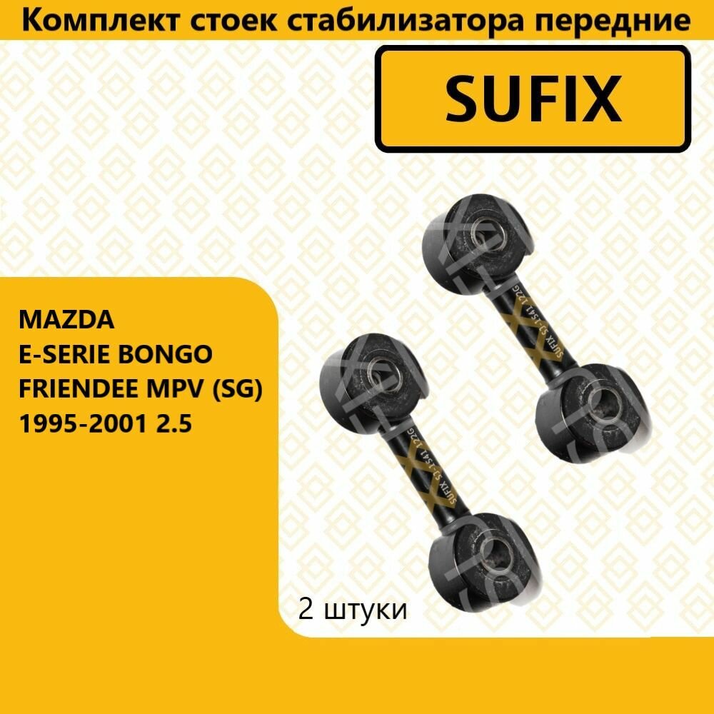 Комплект стоек стабилизатора передние, мазда е серие / MAZDA E-SERIE BONGO FRIENDEE MPV (SG) 1995-2001 2.5