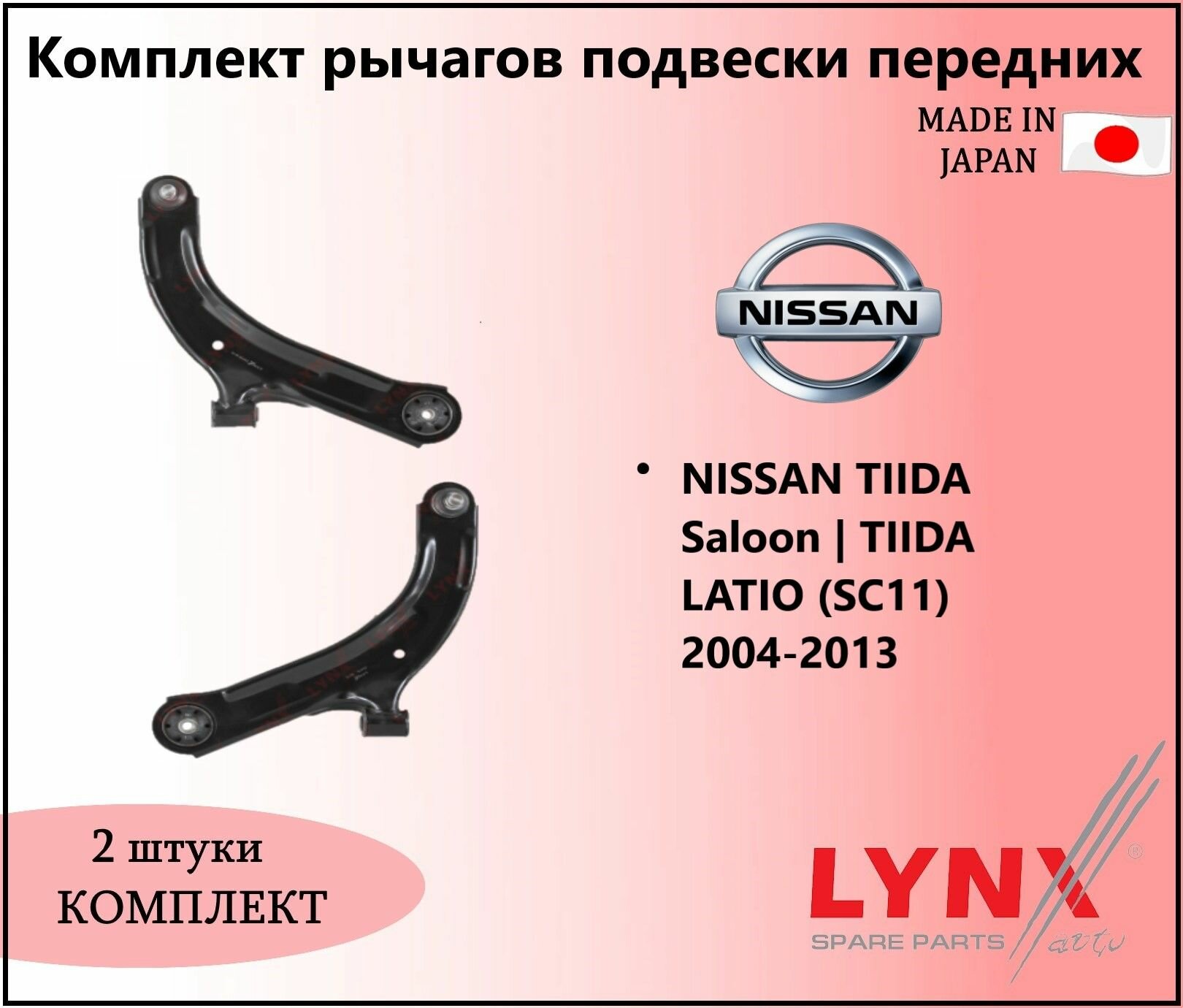 Комплект рычагов подвески передних, ниссан тиида / NISSAN TIIDA Saloon TIIDA LATIO (SC11) 2004-2013