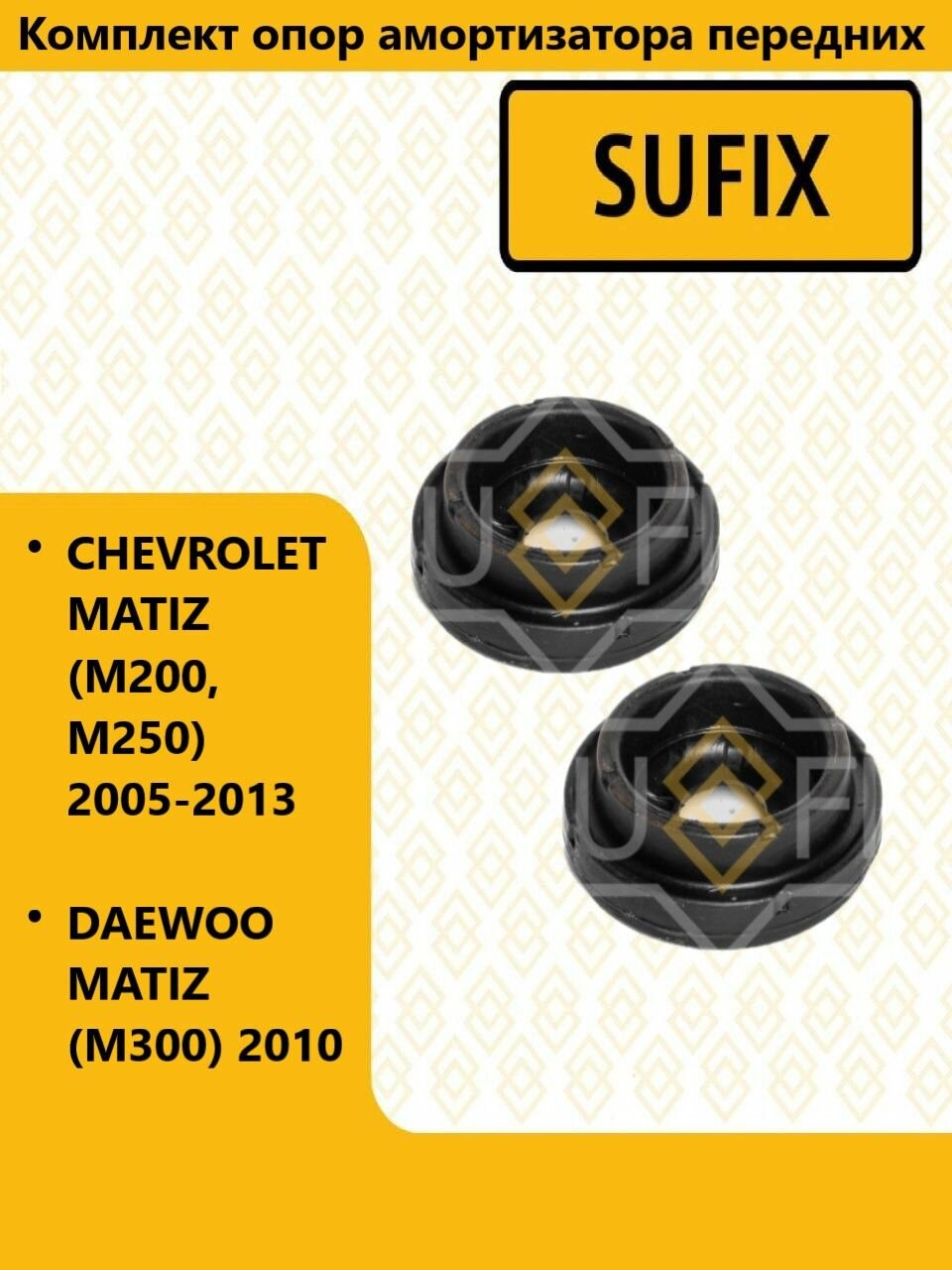 Комплект опор амортизатора передних, шевроле матиз / CHEVROLET MATIZ (M200, M250) 2005-2013, дэу матиз / DAEWOO MATIZ (M300) 2010 г. в.