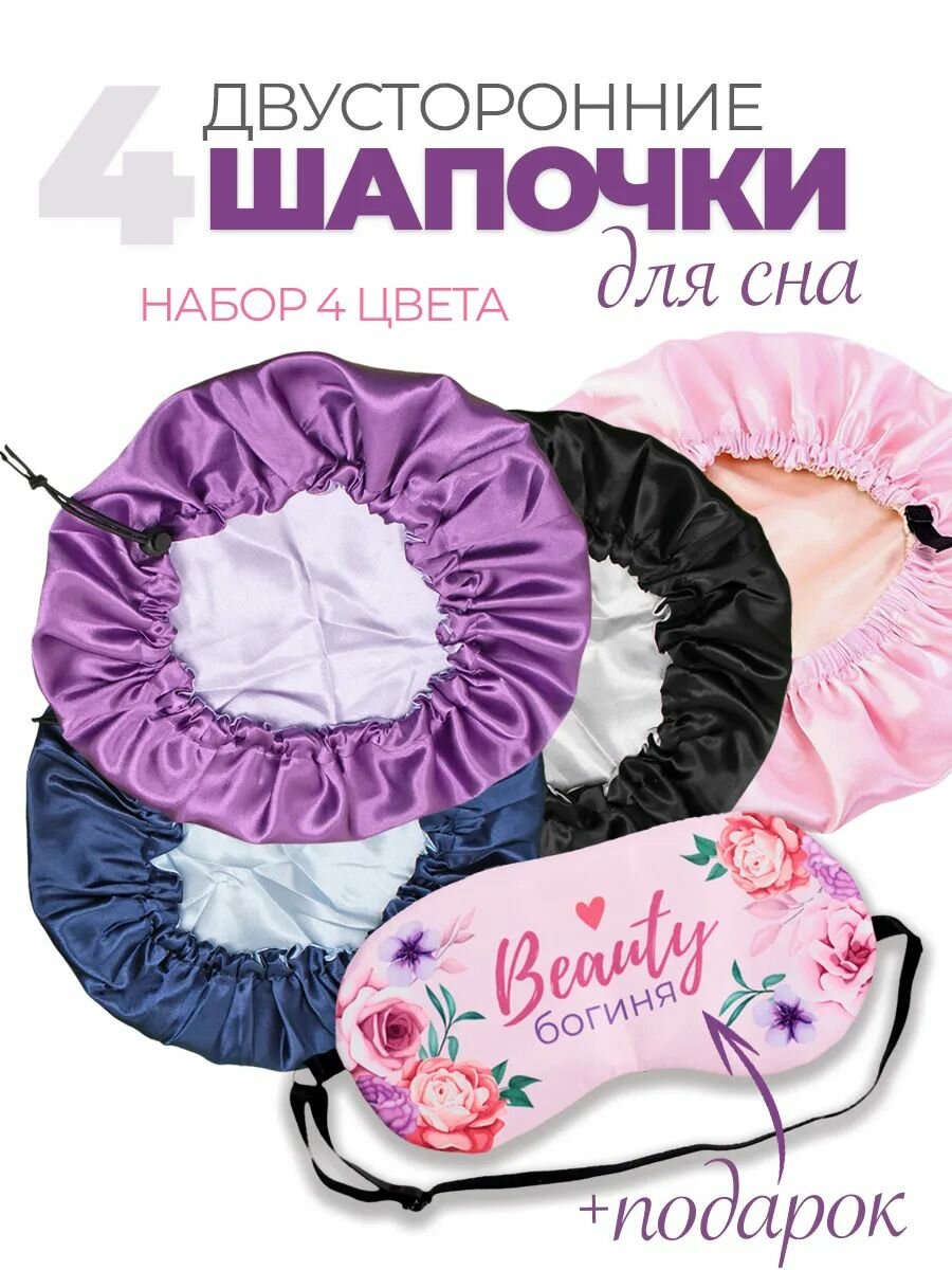 Шапочка для сна для волос атласная и Маска для сна