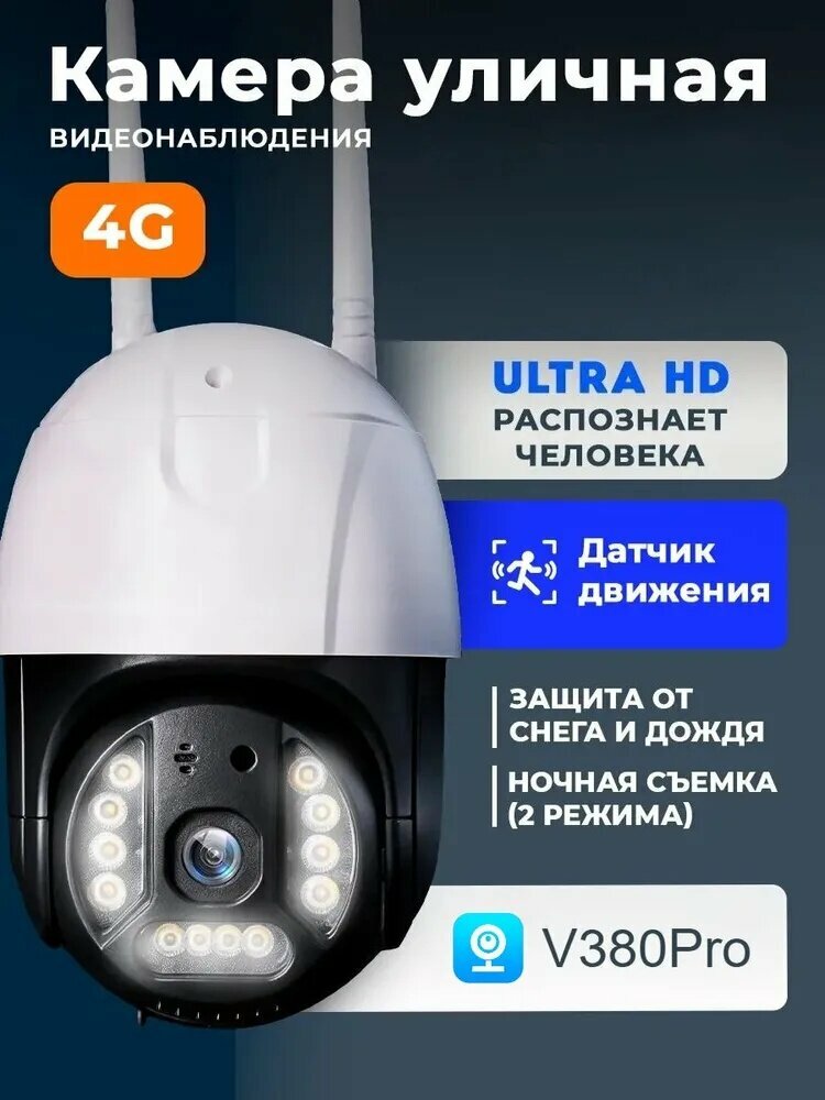 Камера видеонаблюдения уличная с сим картой 5Мп 4G, поворотная IP видеокамера для дома с датчиком движения