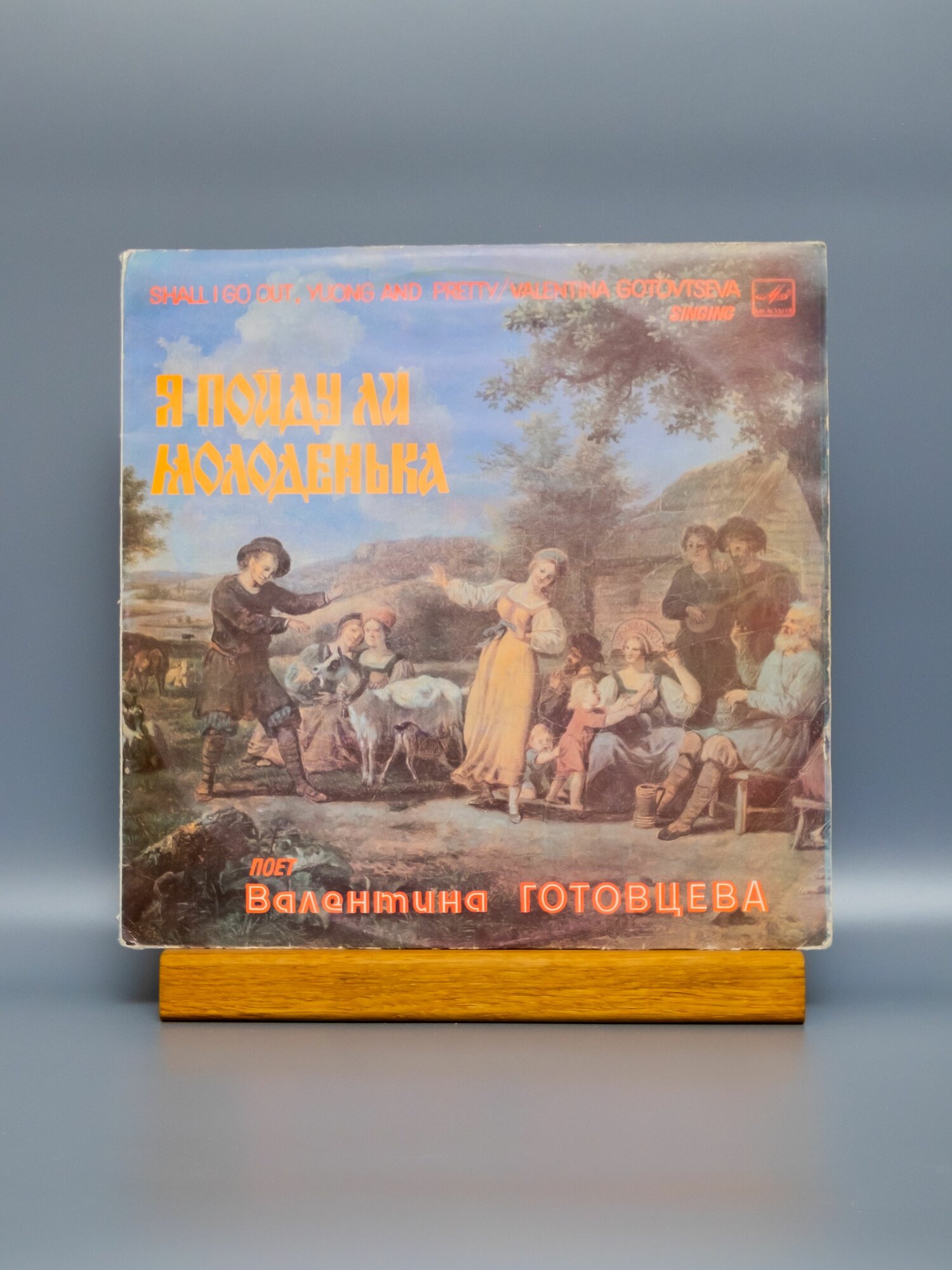 Валентина Готовцева - Я пойду ли молоденька / виниловая пластинка LP NM