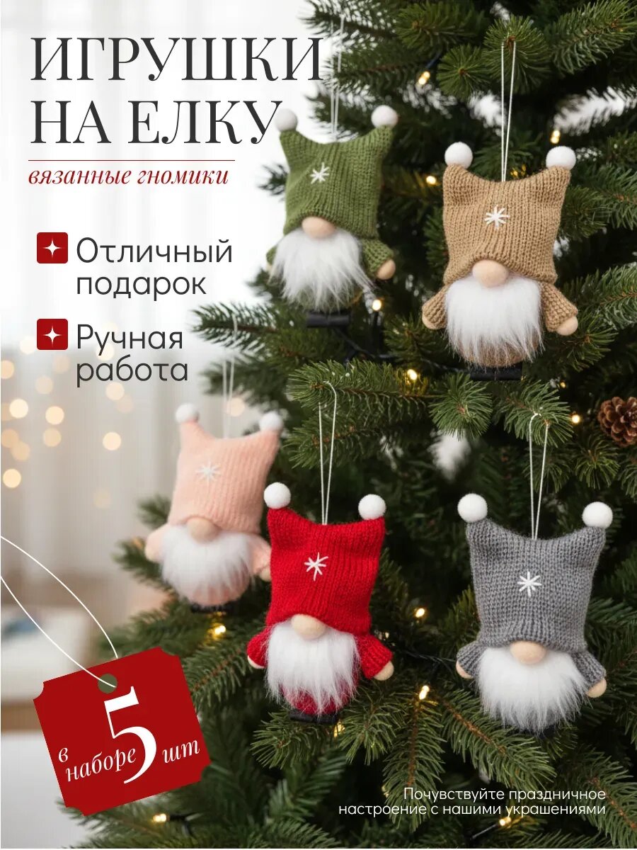 Набор игрушек-кукол "Новогодние гномики" 5 шт, рождественский декор