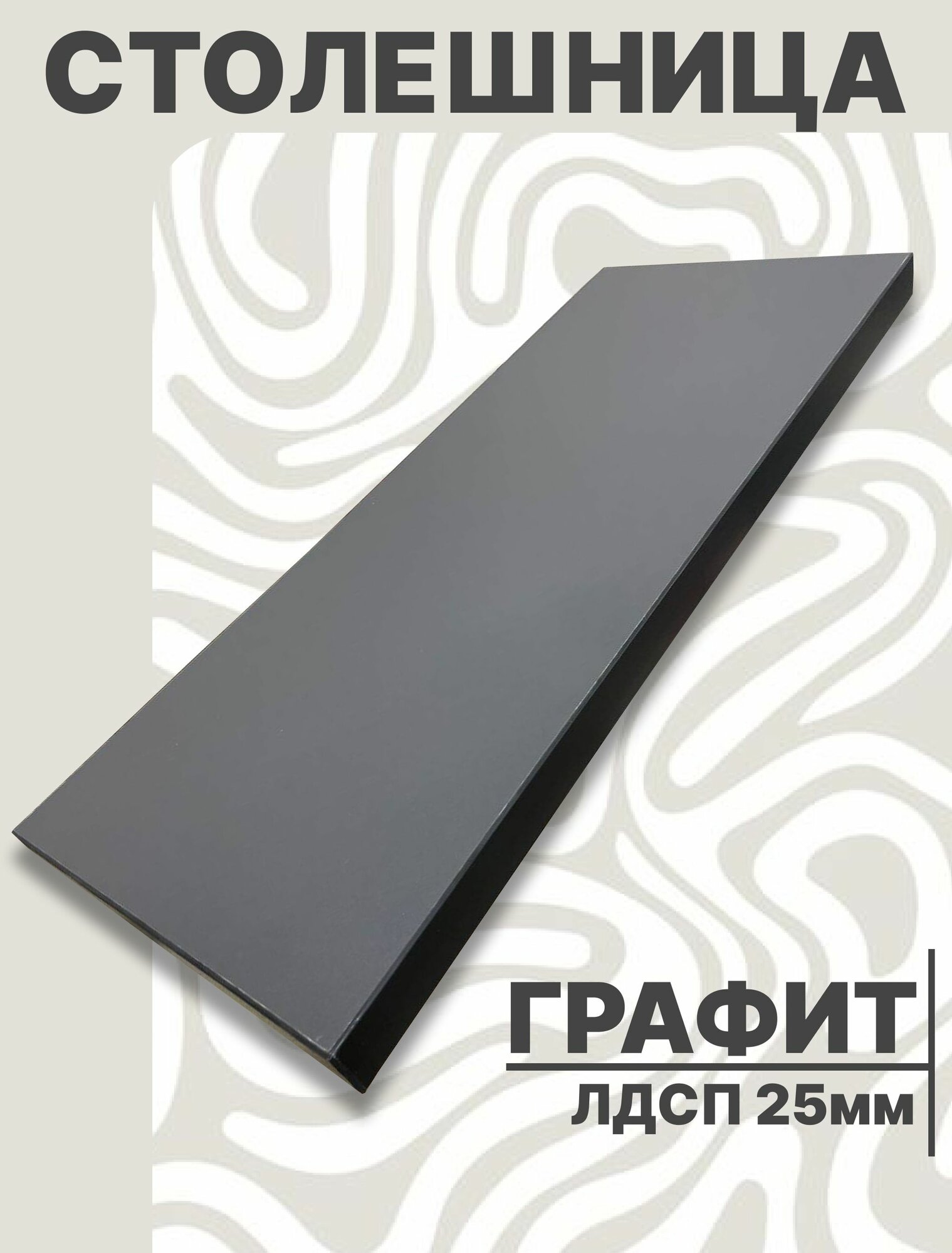 Столешница для стола ЛДСП 600 х 800 мм, с толщиной 25 мм, цвет Графит