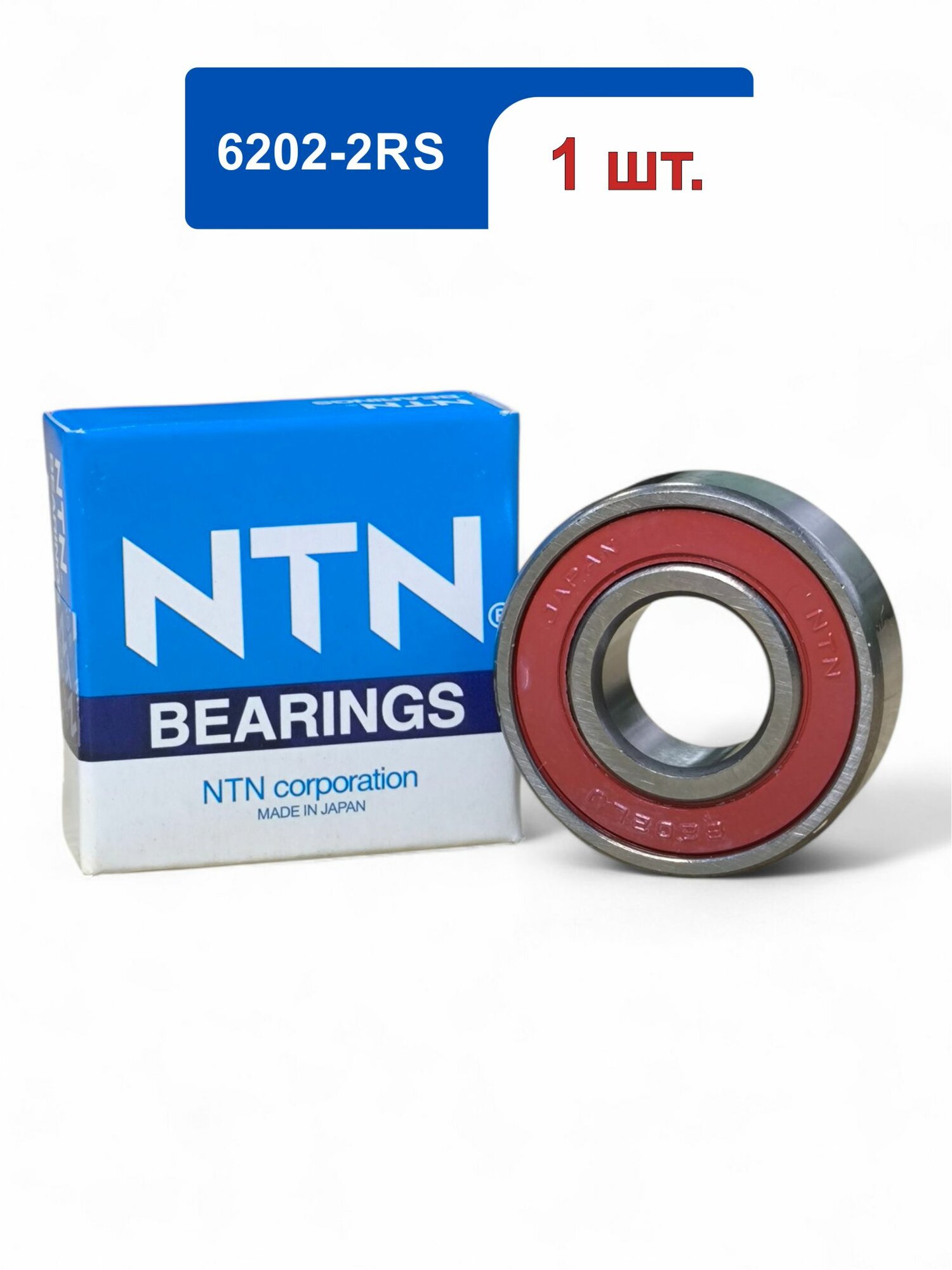 Подшипник NTN 6202LLU (6202-2RS; 180202) - 1 шт, размер 15x35x11 мм, шариковый радиальный