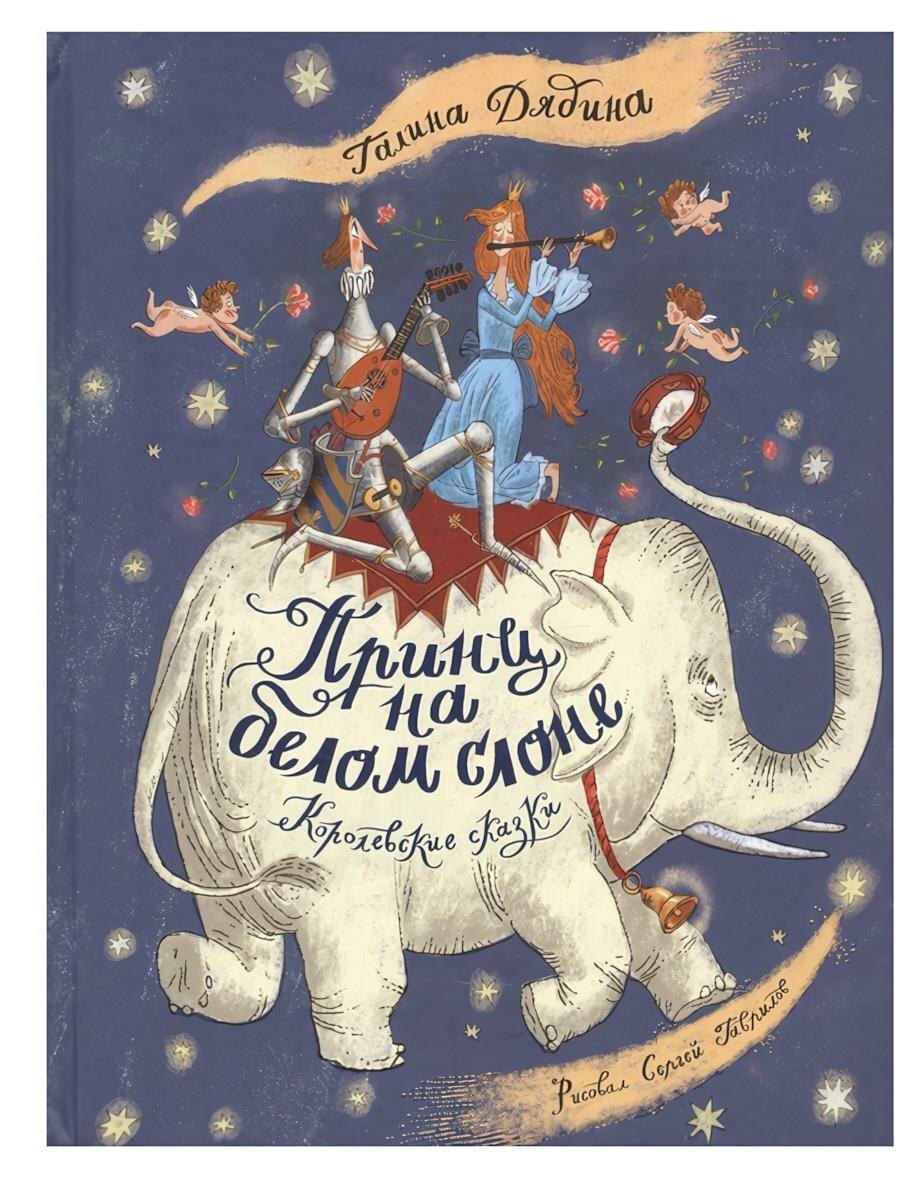 Книга «Принц на белом слоне»: королевские сказки Галины Дядиной, иллюстрации Сергея Гаврилова, твёрдый переплёт