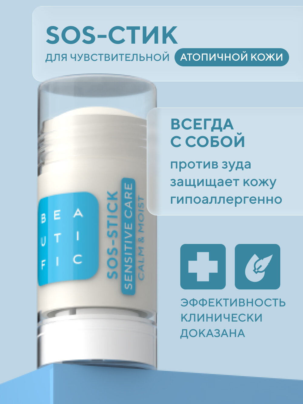 BEAUTIFIC Успокаивающий SOS-стик для сухой и чувствительной кожи, 10 г
