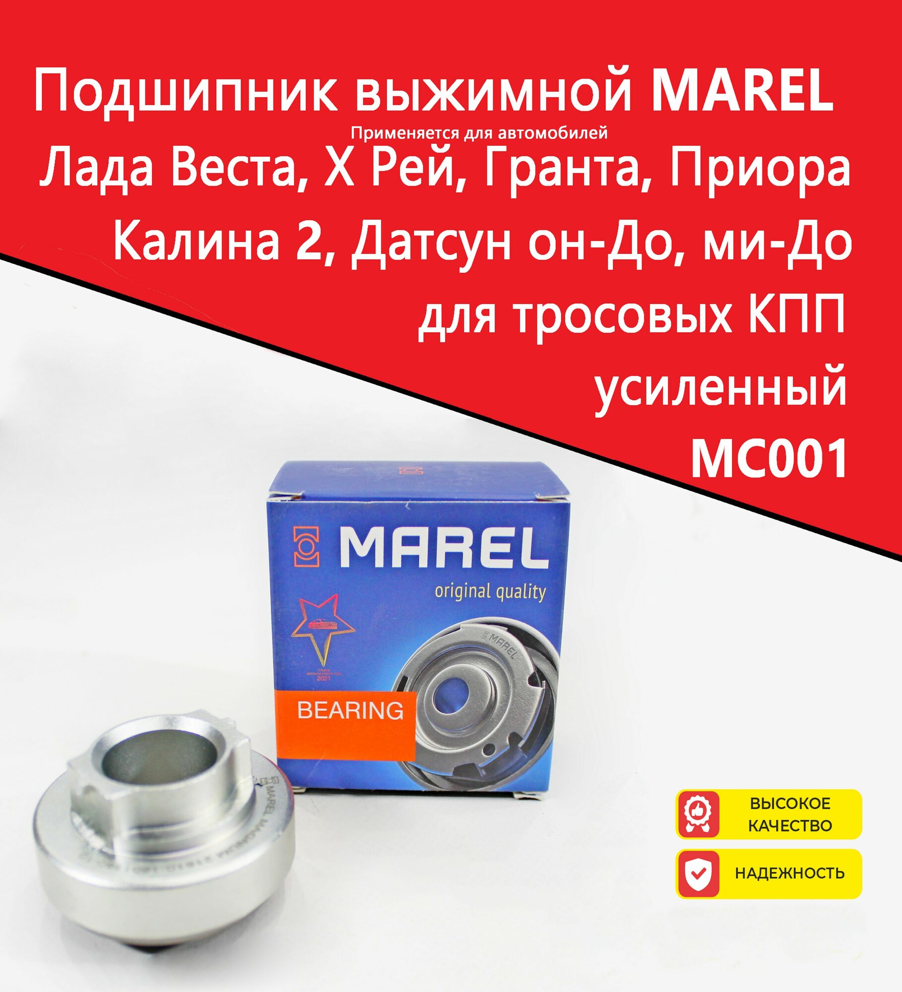 Подшипник выжимной MAGNUM подходит для тросовых КПП Лада Веста, Х Рей, Гранта, Приора, Калина 2, Датсун он-До, ми-До (усиленный)